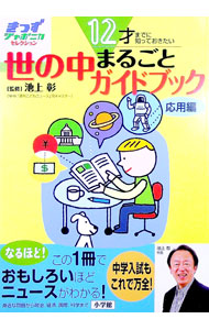 &nbsp;&nbsp;&nbsp; 世の中まるごとガイドブック　応用編 単行本 の詳細 牛肉は安全？　なぜテロが起きているの？　脳死ってなに？　身近な問題から政治、経済、国際、科学まで、現代の社会のしくみを小学校高学年向けにわかりやすく解...