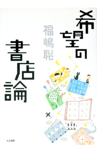 &nbsp;&nbsp;&nbsp; 希望の書店論 単行本 の詳細 21世紀、本をめぐる世界に何が起こったか。日本最大の書店の1階集中レジから、書店、図書館、出版などを考える、希望に満ちた同時代レポート。ウェブサイト連載に、他媒体に執筆した...
