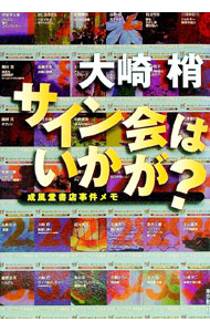 &nbsp;&nbsp;&nbsp; サイン会はいかが？　成風堂書店事件メモ 単行本 の詳細 若手ミステリ作家のちょっと変わった要望に、名乗りを上げた成風堂だが…。書店限定の名探偵、今日も密かに活躍中！　取り寄せ、付録など、書店にまつわる5...
