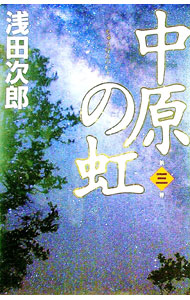 &nbsp;&nbsp;&nbsp; 中原の虹（蒼穹の昴シリーズ3） 第3巻 単行本 の詳細 カテゴリ: 中古本 ジャンル: 文芸 小説一般 出版社: 講談社 レーベル: 作者: 浅田次郎 カナ: チュウゲンノニジソウキュウノスバルシリーズ...