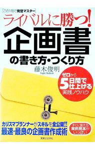 &nbsp;&nbsp;&nbsp; ライバルに勝つ！企画書の書き方・つくり方 単行本 の詳細 ビジネスプランを考えるときにどこから資料を集めてくるのか、どうやって自分の考えたビジネスプランを構成して企画書のカタチにしていくのか、中身が伝わ...
