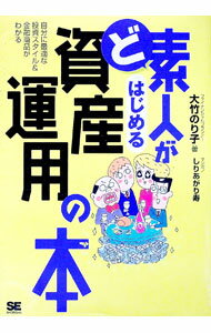 &nbsp;&nbsp;&nbsp; ど素人がはじめる資産運用の本 単行本 の詳細 適「財」適所で、お金はもっと増える！　株、債権、投資信託、オプション取引など、資産運用法がマンガとわかりやすい解説で楽しく理解できる。最新＆おすすめの金融商...