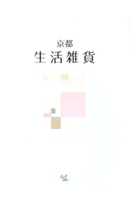 &nbsp;&nbsp;&nbsp; 京都生活雑貨 単行本 の詳細 カテゴリ: 中古本 ジャンル: 料理・趣味・児童 地図・旅行記 出版社: 光村推古書院 レーベル: 作者: 光村推古書院 カナ: キョウトセイカツザッカ / ミツムラスイコ...