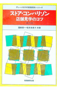 &nbsp;&nbsp;&nbsp; ストア・コンパリゾン 単行本 の詳細 ストア・コンパリゾン（店舗比較見学）は、トップ・マネジメントに属する人々の必須技術。チェーン経営を支える他店見学のノウハウを体系的にまとめた。 カテゴリ: 中古本 ...