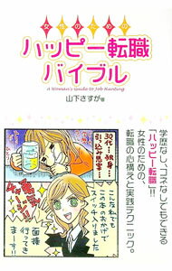 &nbsp;&nbsp;&nbsp; ハッピー転職バイブル 単行本 の詳細 30歳、35歳を過ぎた女性でもやり方次第、見せ方次第で転職はできる。学歴なし、コネなしでも「ハッピー転職」を実現するための、転職の心構えと実践的なテクニックを紹介す...