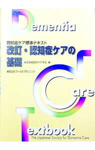 &nbsp;&nbsp;&nbsp; 認知症ケアの基礎 単行本 の詳細 認知症ケアに携わるすべての保健・医療・福祉・介護関係者たちが認知症について共通の理解を図るためのテキスト。認知症ケア専門士試験の重要ポイントをコンパクトにまとめ、資格取...