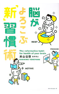 &nbsp;&nbsp;&nbsp; 脳がよろこぶ「新」習慣術 単行本 の詳細 脳の大敵は「慣れ」や「ルーチンワーク」。仕事先での「余計なこと」こそが、大脳を刺激し脳を成功へ導くという。無駄だと思える「余計なこと」に隠された脳活性のヒントを...