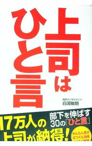 &nbsp;&nbsp;&nbsp; 上司はひと言 単行本 の詳細 部下をハッピーにする上司のひと言とは？　簡単に実行できて、効果は抜群、らくらく継続できる。そんな、部下を伸ばすための上司のワンフレーズをイラストを交えて30紹介。ダメな会話...