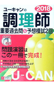 &nbsp;&nbsp;&nbsp; ユーキャンの調理師重要過去問＆予想模試2回　2018年版 単行本 の詳細 カテゴリ: 中古本 ジャンル: 料理・趣味・児童 料理・食品その他 出版社: ユーキャン レーベル: ユーキャンの資格試験シリー...