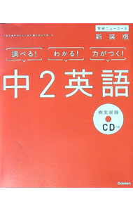 &nbsp;&nbsp;&nbsp; 【CD付】中2英語　【新装版】 単行本 の詳細 付属品：CD付 カテゴリ: 中古本 ジャンル: 産業・学術・歴史 英語 出版社: 学研プラス レーベル: 作者: 学研プラス カナ: チュウ2エイゴシンソ...