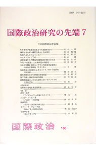 &nbsp;&nbsp;&nbsp; 国際政治研究の先端　7　国際政治　160号 単行本 の詳細 カテゴリ: 中古本 ジャンル: 政治・経済・法律 外交・国際関係 出版社: 日本国際政治学会 レーベル: 作者: 日本国際政治学会 カナ: コ...