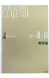 &nbsp;&nbsp;&nbsp; 【別冊解答編・例題一覧冊子付】NEW　ACTION　LEGEND数学2＋B　数列・ベクトル 単行本 の詳細 付属品：別冊解答編・例題一覧冊子付 カテゴリ: 中古本 ジャンル: 産業・学術・歴史 数学 出...