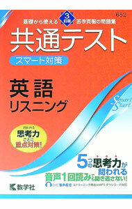 &nbsp;&nbsp;&nbsp; 共通テスト　スマート対策　英語　リスニング【3訂版】 単行本 の詳細 カテゴリ: 中古本 ジャンル: 産業・学術・歴史 英語 出版社: 教学社 レーベル: Smart　Startシリーズ 作者: 教学社...