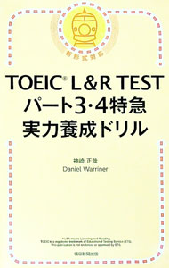 &nbsp;&nbsp;&nbsp; TOEIC　L＆R　TEST　パート3・4特急　実力養成ドリル 単行本 の詳細 カテゴリ: 中古本 ジャンル: 産業・学術・歴史 英語 出版社: 朝日新聞出版 レーベル: 作者: 神崎正哉／ダニエル・ワ...