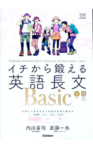 &nbsp;&nbsp;&nbsp; 【CD付】イチから鍛える英語長文Basic 単行本 の詳細 付属品：CD付 カテゴリ: 中古本 ジャンル: 産業・学術・歴史 英語 出版社: 学研プラス レーベル: 大学受験TERIOS 作者: 内川貴...