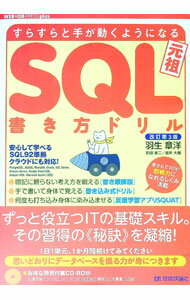 &nbsp;&nbsp;&nbsp; 【CD−ROM付】すらすらと手が動くようになるSQL書き方ドリル　改訂第3版 単行本 の詳細 付属品：CD−ROM付 カテゴリ: 中古本 ジャンル: 女性・生活・コンピュータ コンピューター・インターネ...