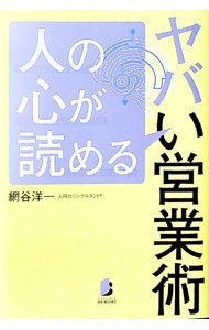 &nbsp;&nbsp;&nbsp; 人の心が読めるヤバい営業術 単行本 の詳細 自社商品のデメリットは最初に伝えるのか、バレるまで隠しておくのか？　手間のかかるお客様は手放すのか、大事にするのか？　事例を豊富に挙げながら、「人の心を読む」...