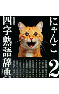 &nbsp;&nbsp;&nbsp; にゃんこ四字熟語辞典 2 単行本 の詳細 意気消沈、呵呵大笑、清廉潔白、天真爛漫、優柔不断…。どんな組み合わせでもしっくりきて笑えるのが、にゃんこと四字熟語の魅力。ほっこりしながら、ちょっとだけ賢くなれ...