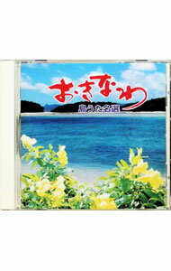 &nbsp;&nbsp;&nbsp; おきなわ−島うた名選− の詳細 発売元:キャンパス アーティスト名:オムニバス ディスク枚数: 1枚 品番: 28NCD41 発売日:2003/12/30 関連商品リンク : オムニバス キャンパス