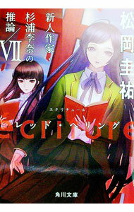 &nbsp;&nbsp;&nbsp; ecriture新人作家・杉浦李奈の推論 7 文庫 の詳細 カテゴリ: 中古本 ジャンル: 文芸 小説一般 出版社: KADOKAWA レーベル: 角川文庫 作者: 松岡圭祐 カナ: エクリチュールシン...