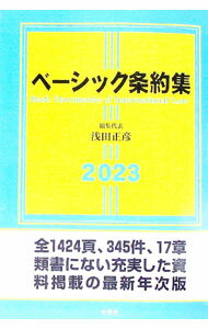 &nbsp;&nbsp;&nbsp; ベーシック条約集 2023年版 の詳細 出版社: 東信堂 レーベル: 作者: 浅田正彦 カナ: ベーシックジョウヤクシュウ / アサダマサヒコ サイズ: 単行本 関連商品リンク : 浅田正彦 東信堂