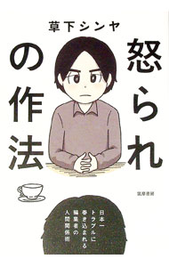&nbsp;&nbsp;&nbsp; 怒られの作法 単行本 の詳細 クレーム、炎上、人付き合い…揉め事ぜんぶ平気になる！　裏社会を渡り歩いてきた作家・編集者が、自分が怒られているのに、まるで他人事のように相手の怒りを受け流す、究極の「他人と...