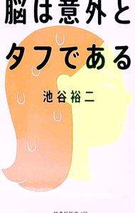 &nbsp;&nbsp;&nbsp; 脳は意外とタフである 新書 の詳細 上流階級はモラルが低い？　ヒトの脳は都市に住むことに慣れていない？　脳、遺伝子、AIなど最先端の科学の知見から、「科学的な発見とは何か」といった哲学的な問いまで楽しく...