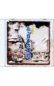 &nbsp;&nbsp;&nbsp; 軍歌決定盤　あぁ、日本の軍歌 の詳細 発売元:キープ アーティスト名:オムニバス ディスク枚数: 1枚 品番: 16CD121 発売日:2001/01/01 関連商品リンク : オムニバス キープ