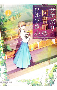 &nbsp;&nbsp;&nbsp; サエズリ図書館のワルツさん 1 文庫 の詳細 出版社: 東京創元社 レーベル: 作者: 紅玉いづき カナ: サエズリトショカンノワルツサン / コウギョクイズキ サイズ: 文庫 ISBN: 448848...