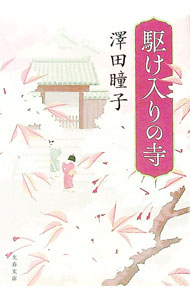 &nbsp;&nbsp;&nbsp; 駆け入りの寺 文庫 の詳細 出版社: 文藝春秋 レーベル: 作者: 沢田瞳子 カナ: カケイリノテラ / サワダトウコ サイズ: 文庫 ISBN: 4167920531 発売日: 2023/06/01 ...
