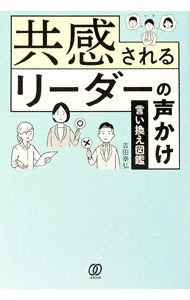 &nbsp;&nbsp;&nbsp; 共感されるリーダーの声かけ言い換え図鑑 (単行本) の詳細 出版社: ぱる出版 レーベル: 作者: 吉田幸弘 サイズ: 単行本 ISBN: 4827214024 発売日: 2023/07/01 関連商品...