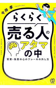 &nbsp;&nbsp;&nbsp; らくらく売る人のアタマの中 (単行本) の詳細 出版社: ぱる出版 レーベル: 作者: 今井孝 サイズ: 単行本 ISBN: 4827214000 発売日: 2023/07/01 関連商品リンク : 今...