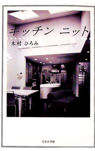 &nbsp;&nbsp;&nbsp; キッチンニット 単行本 の詳細 出版社: 日本文学館 レーベル: 作者: 木村ひろみ カナ: キッチンニット / キムラヒロミ サイズ: 単行本 ISBN: 9784776517481 発売日: 200...