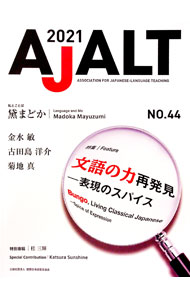 &nbsp;&nbsp;&nbsp; AJALT　2021　No．44 (単行本) の詳細 出版社: 国際日本語普及協会 レーベル: 作者: 国際日本語普及協会 サイズ: 単行本 ISBN: 9784906096916 発売日: 2021/...