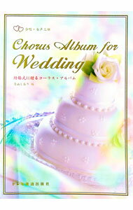 &nbsp;&nbsp;&nbsp; 結婚式に贈るコーラス・アルバム (単行本) の詳細 出版社: ドレミ楽譜出版社 レーベル: 作者: ドレミ楽譜出版社 サイズ: 単行本 ISBN: 4810833577 発売日: 2003/06/30 ...