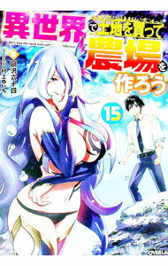 &nbsp;&nbsp;&nbsp; 異世界で土地を買って農場を作ろう 15 (単行本) の詳細 出版社: オーバーラップ レーベル: 作者: 岡沢六十四 サイズ: 単行本 ISBN: 4824006103 発売日: 2023/09/01 ...
