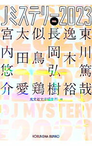 &nbsp;&nbsp;&nbsp; Jミステリー 2023FALL (文庫) の詳細 出版社: 光文社 レーベル: 作者: 光文社 サイズ: 文庫 ISBN: 4334100773 発売日: 2023/10/01 関連商品リンク : 光文...
