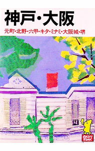 &nbsp;&nbsp;&nbsp; 神戸・大阪 単行本 の詳細 出版社: 山と渓谷社 レーベル: 作者: 山と渓谷社 カナ: コウベオオサカ / アルックシャ サイズ: 単行本 ISBN: 9784635010146 発売日: 1992/...