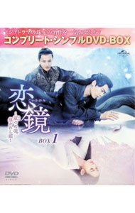&nbsp;&nbsp;&nbsp; 恋鏡−双つの魂，焦がれし姫−　BOX1　コンプリート・シンプルDVD−BOX の詳細 発売元: NBCユニバーサル ディスク枚数: 4枚 品番: GNBF10179 リージョンコード: 2 発売日: 2...