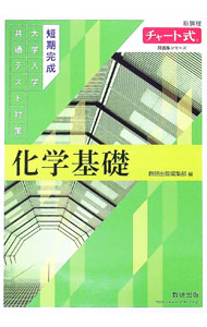 &nbsp;&nbsp;&nbsp; 短期完成大学入学共通テスト対策化学基礎 (単行本) の詳細 出版社: 数研出版 レーベル: 作者: サイズ: 単行本 ISBN: 4410119439 発売日: 2024/07/01 関連商品リンク :...