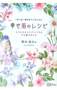 &nbsp;&nbsp;&nbsp; 幸せ脳のレシピ (単行本) の詳細 出版社: Clover出版 レーベル: 作者: 野元美沙 サイズ: 単行本 ISBN: 4867342282 発売日: 2024/11/01 関連商品リンク : 野元...
