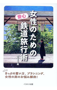 &nbsp;&nbsp;&nbsp; 女性のための安心鉄道旅行術 (単行本) の詳細 出版社: イカロス出版 レーベル: 作者: 蜂谷あす美 サイズ: 単行本 ISBN: 4802215459 発売日: 2024/12/01 関連商品リンク...