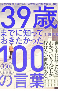 &nbsp;&nbsp;&nbsp; 39歳までに知っておきたかった100の言葉 (単行本) の詳細 出版社: 清談社Publico レーベル: 作者: 千田琢哉 サイズ: 単行本 ISBN: 4909979773 発売日: 2025/04...