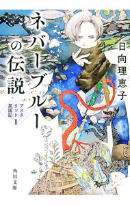 &nbsp;&nbsp;&nbsp; ネバーブルーの伝説 (文庫) の詳細 出版社: KADOKAWA レーベル: 作者: 日向理恵子 サイズ: 文庫 ISBN: 4041163771 発売日: 2025/07/01 関連商品リンク : 日...