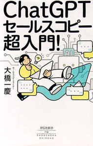 &nbsp;&nbsp;&nbsp; ChatGPTセールスコピー超入門！ (新書) の詳細 出版社: 祥伝社 レーベル: 作者: 大橋一慶 サイズ: 新書 ISBN: 4396117184 発売日: 2025/09/01 関連商品リンク ...