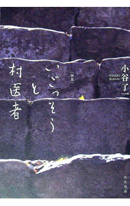&nbsp;&nbsp;&nbsp; 歌集　いごっそうと村医者 (単行本) の詳細 出版社: 角川文化振興財団 レーベル: 作者: 小谷了一 サイズ: 単行本 ISBN: 9784048846424 発売日: 2025/05/23 関連商品...