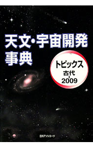 &nbsp;&nbsp;&nbsp; 天文・宇宙開発事典　トピックス　古代−2009 (単行本) の詳細 出版社: 日外アソシエーツ レーベル: 作者: 日外アソシエーツ編集部【編】 サイズ: 単行本 ISBN: 9784816922039...