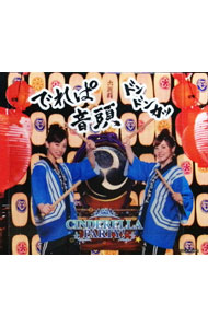 &nbsp;&nbsp;&nbsp; 「CINDERELLA　PARTY！」−でれぱ音頭　＼ドンドンカッ／ の詳細 発売元:日本コロムビア株式会社 アーティスト名:テレビサントラ ディスク枚数: 1枚 品番: COCX40487 発売日:2...