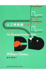 &nbsp;&nbsp;&nbsp; 人工呼吸器の本アドバンス 単行本 の詳細 人工呼吸管理における人工呼吸器の使い方について、具体的かつ実践的にまとめたガイドブック。PEEPの調節、気管支攣縮へのヘリオックス吸入、吸入肺血管拡張薬、VV　...