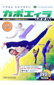 &nbsp;&nbsp;&nbsp; "いちばんわかりやすいカポエィラBOOK　映像と誌面のリンクで華麗な動きが身に付く！ " の詳細 出版社: スタジオタッククリエイティブ レーベル: 作者: スタジオタッククリエイティブ カナ: イチバ...